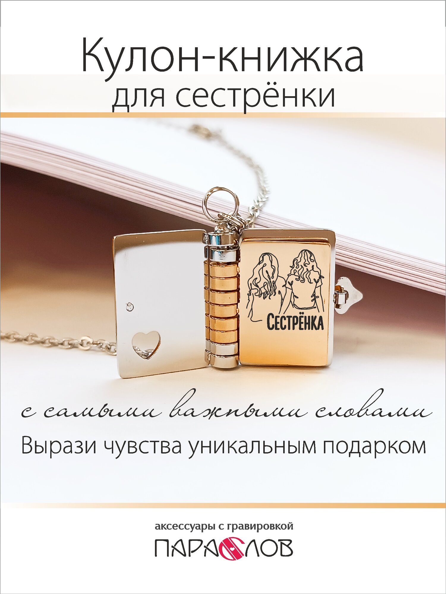 Подвеска PARA S LOVE