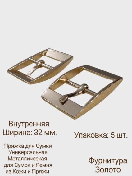 Пряжка для сумки золото металлическая 32 мм, 5 шт, фурнитура для сумок из кожи и пряжи