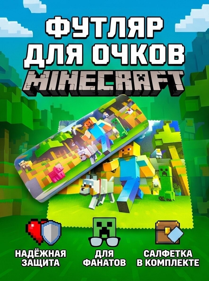 Футляр для детских очков Minecraft с салфеткой