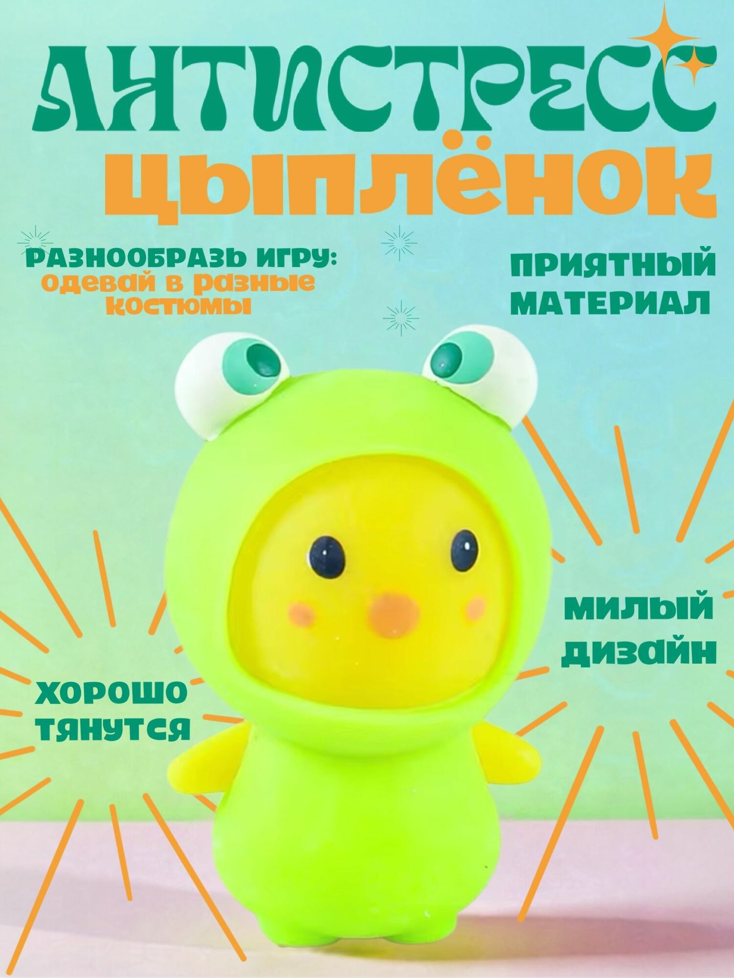 Игрушка сквиш антистресс цыпленок "Жабик" 1 шт мялка для рук жмякалка птенчик