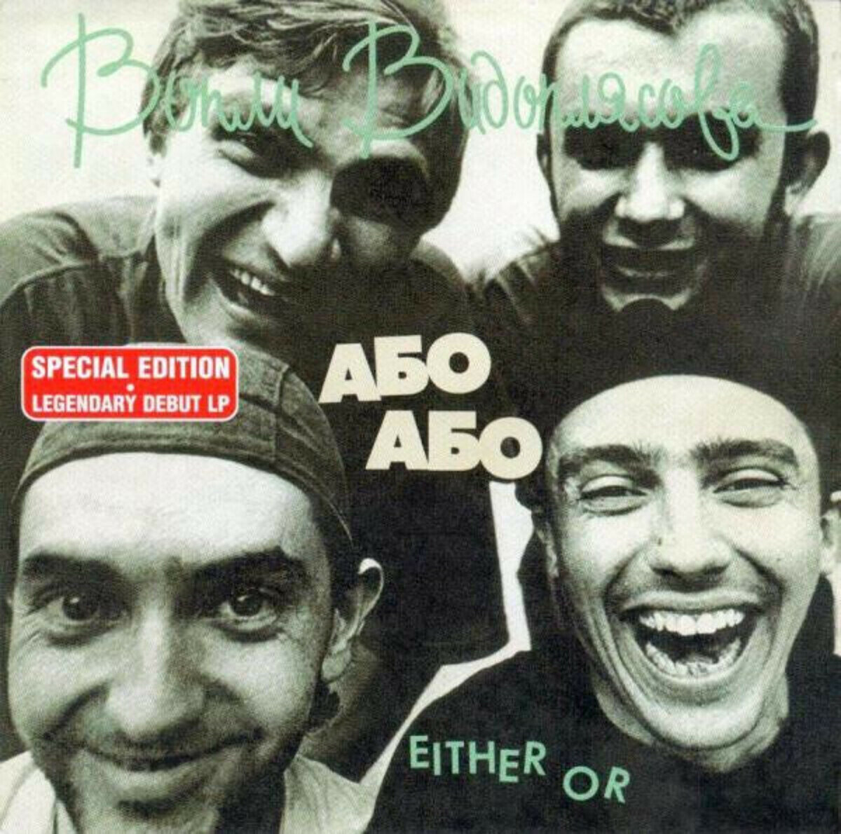 Компакт-диск Воплі Відоплясова — Або Або - Either Or (CD)