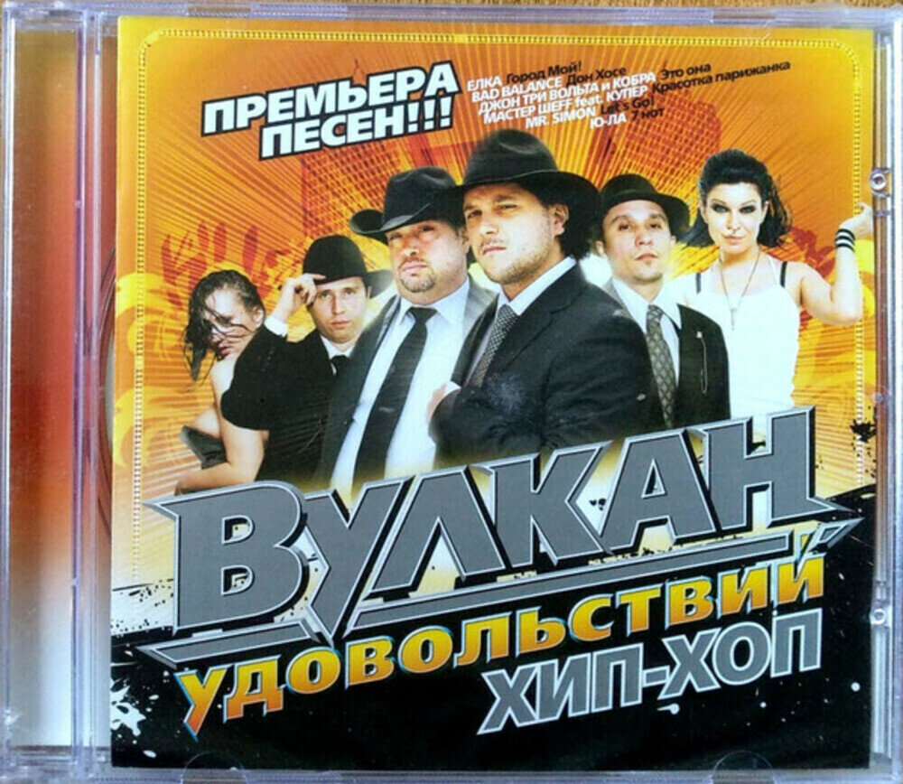 Компакт-диск Сборник — Вулкан Удовольствий — Хип-Хоп (CD)
