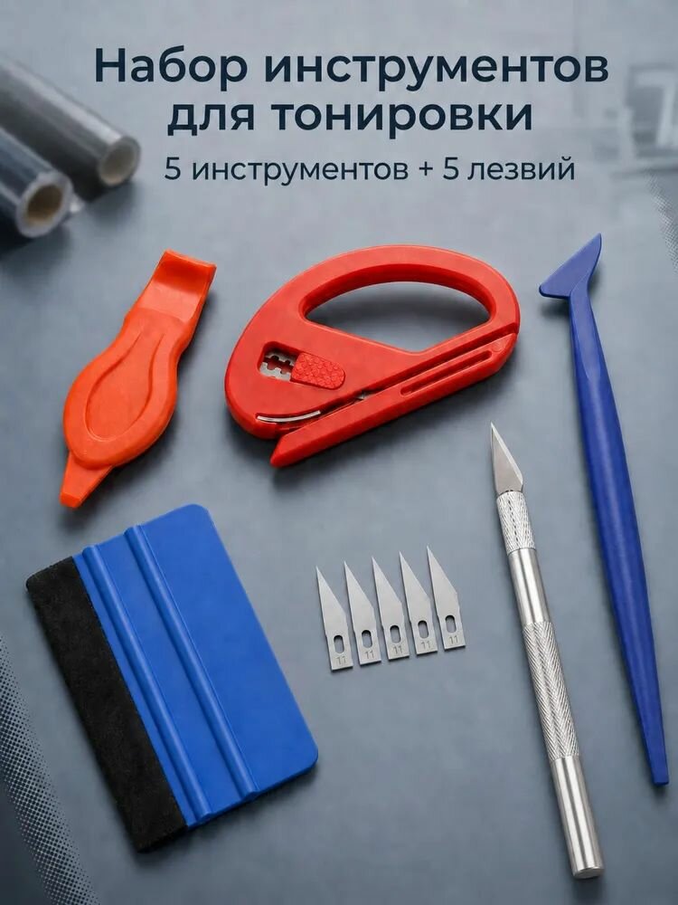 Набор для оклейки и тонировки авто-10шт комплект для авто тонировка автомобиля оклейка автомобиля