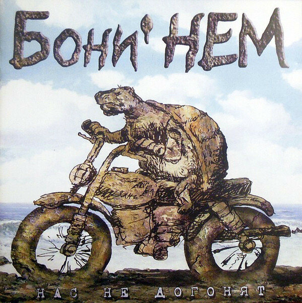 Компакт-диск Бони НеМ. — Нас не догонят (CD)