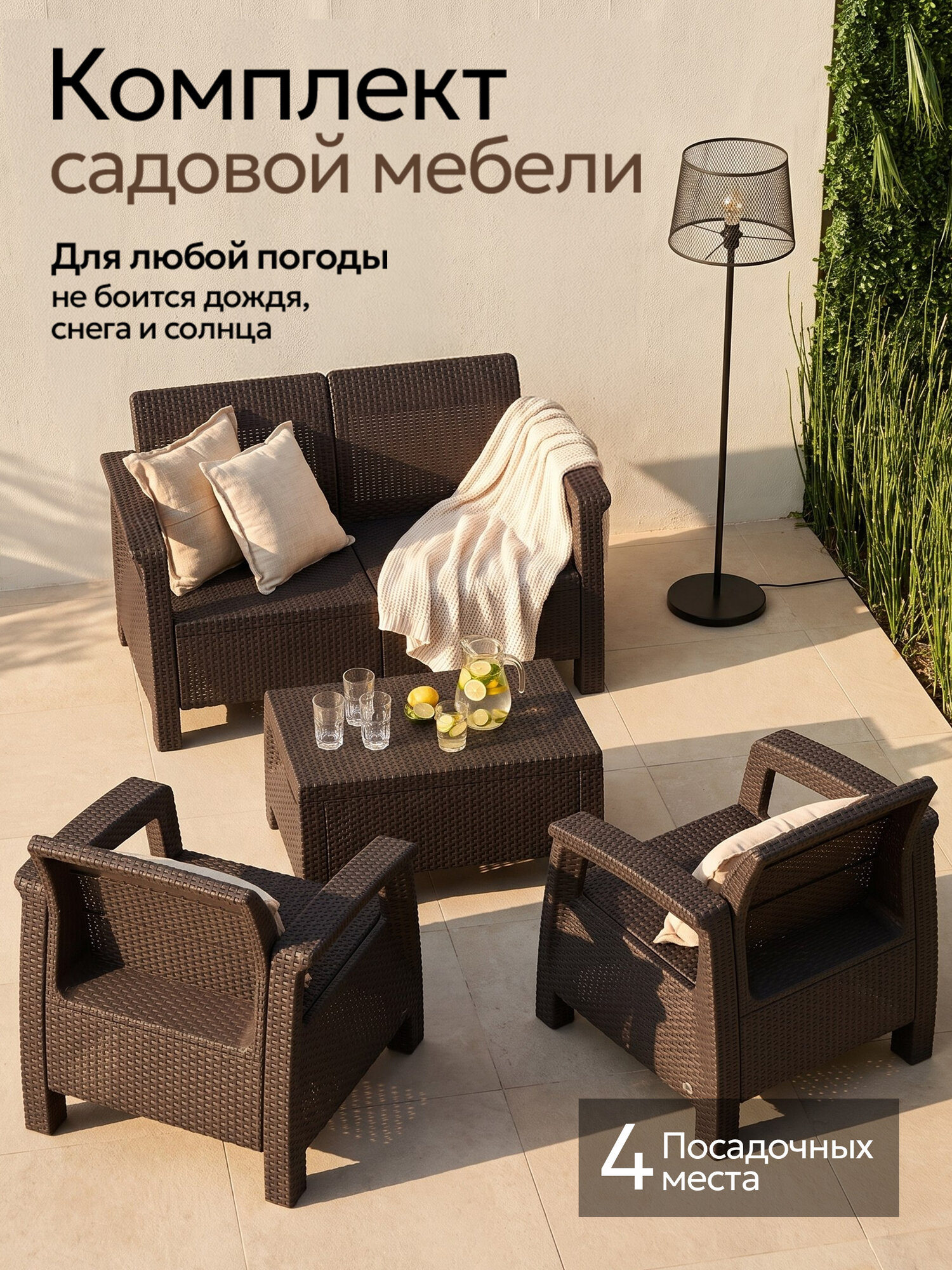 Комплект мебели Корфу на 4 персоны темно-коричневый, мокко, без подушки