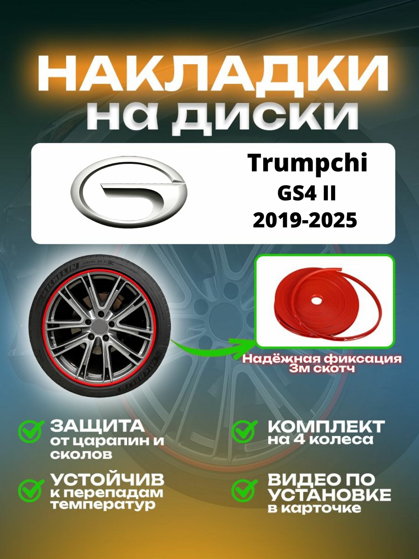 Накладки на диски Trumpchi GS4 II (2019-2025)/ Трампчи ГС4 2 поколение, цвет красный