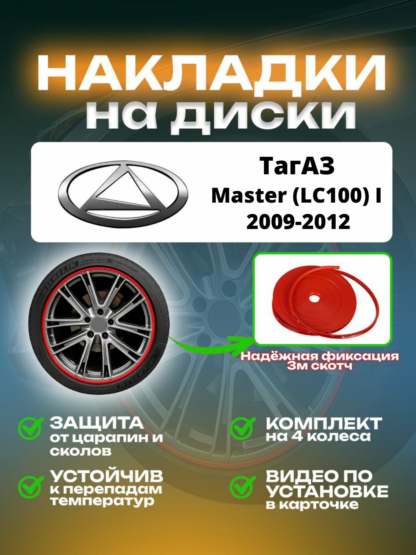 Накладки на диски ТагАЗ Master (LC100) I (2009-2012)/ ТагАЗ Мастер (ЛC100) 1 поколение, цвет красный