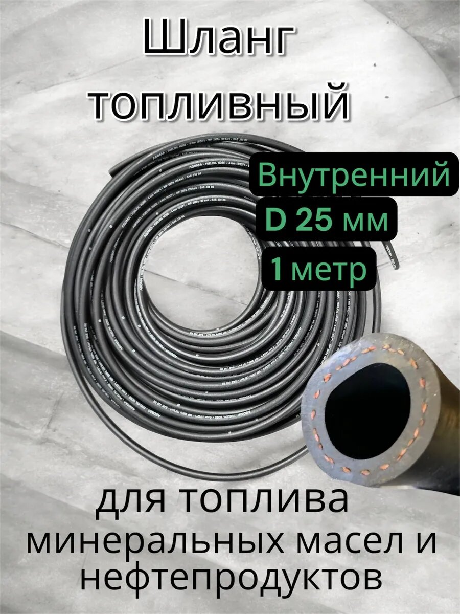 Маслобензостойкий резиновый рукав топливный 25 мм 1 м