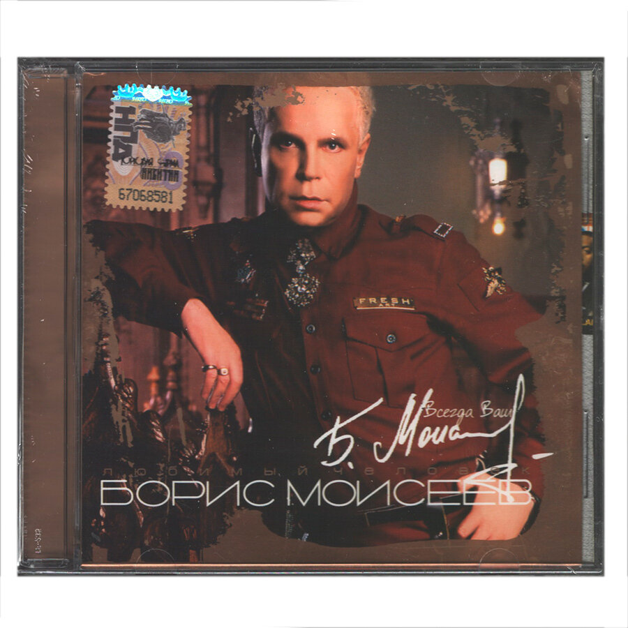 Компакт-диск Борис Моисеев — Любимый Человек (CD)