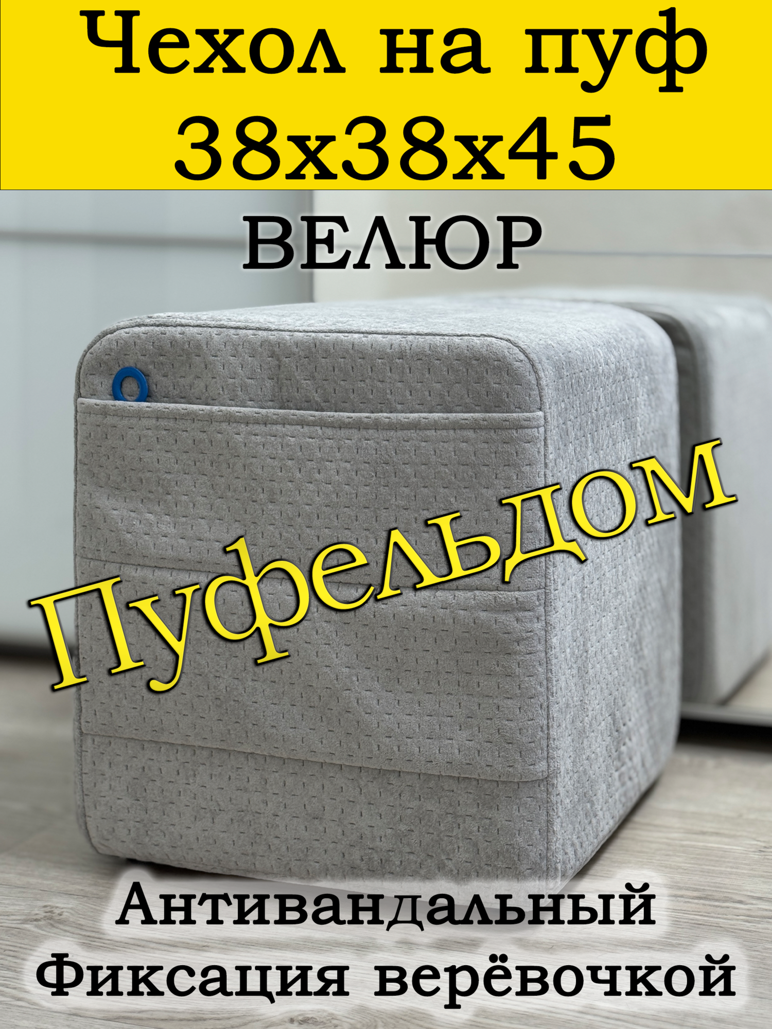 Чехол 38х38х45 на пуфик квадратный с карманом (дымчатый / дымчатый)