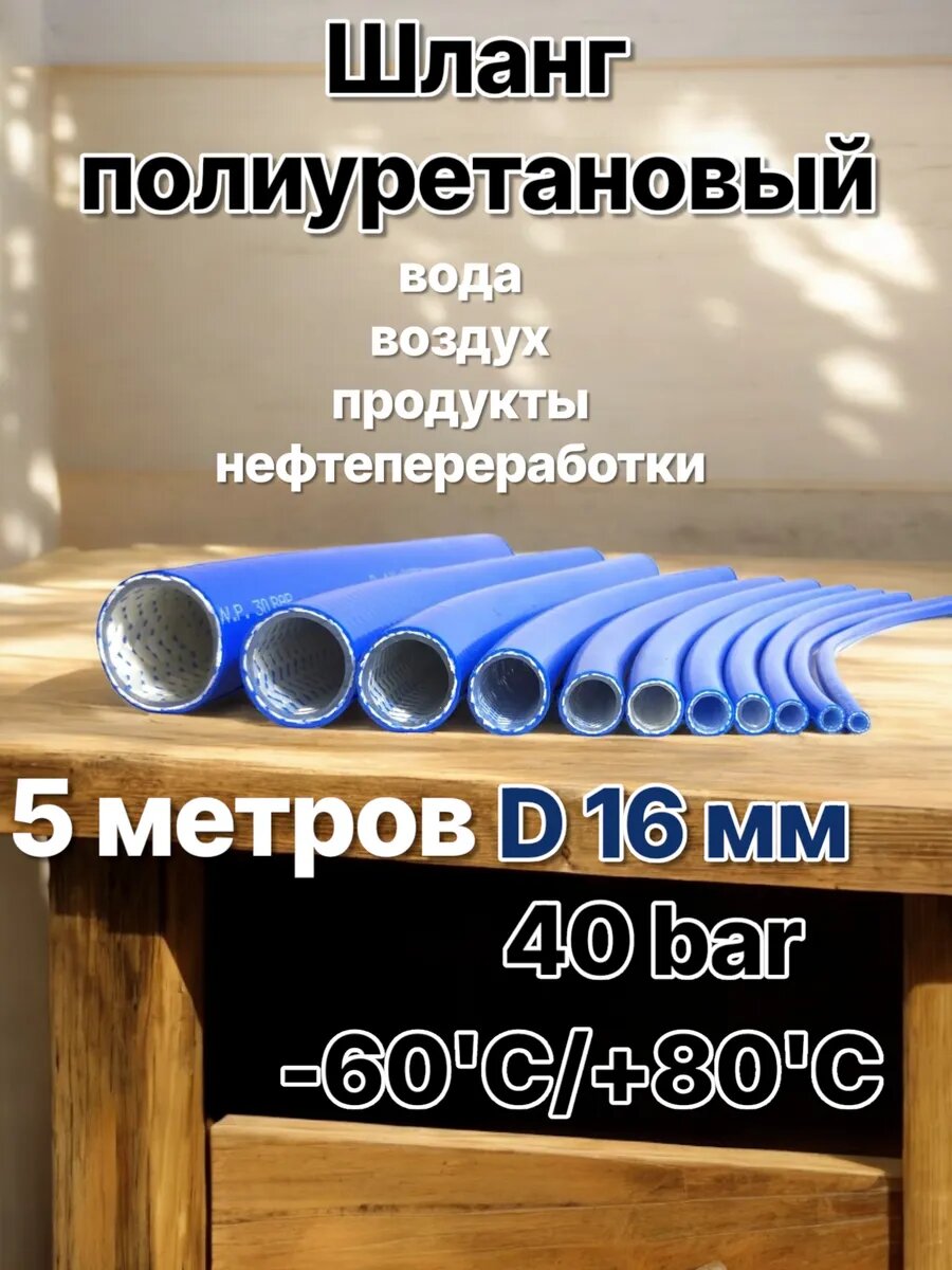Шланг полиуретановый универсальный 16 мм 5 метров