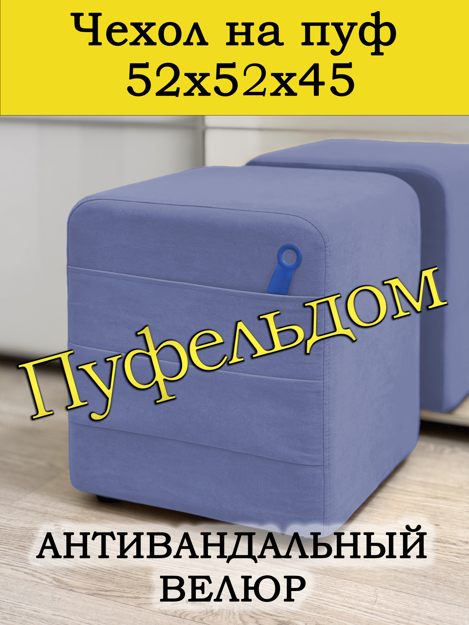 Чехол 52х52х45 на пуфик квадратный с карманом (сиреневый)