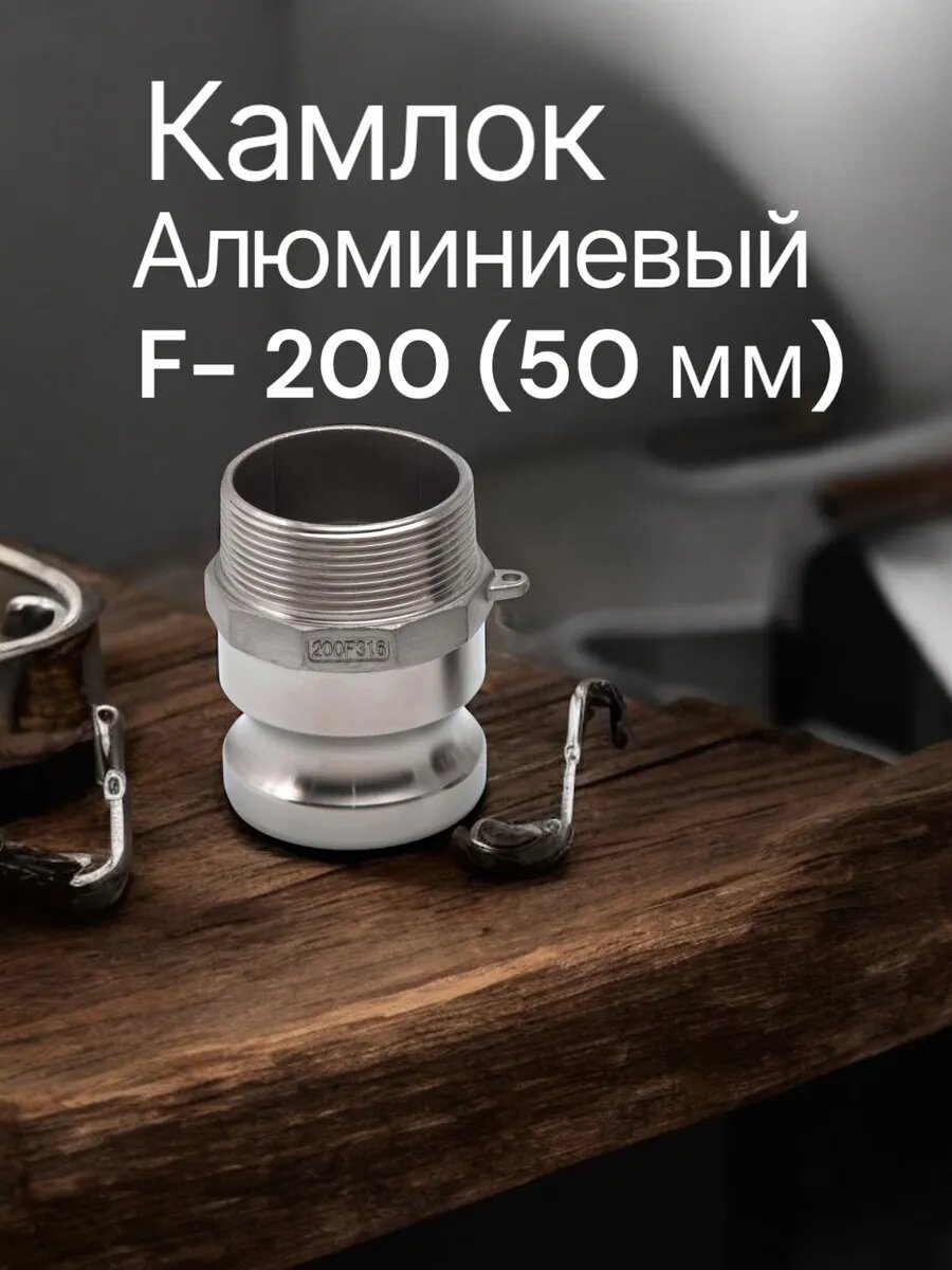 Камлок алюминиевый F-200 диаметр 2" ( 50 мм )