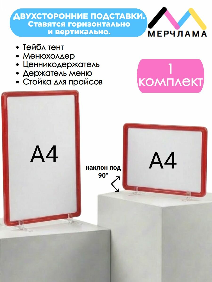 Красный держатель А4 под 90 градусов (вертикальный и горизонтальный)/ пластиковая подставка настольная стойка / тейбл тент / менюхолдер / ценникодержатель
