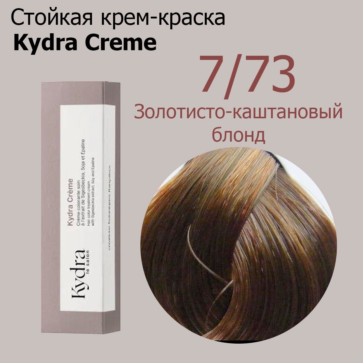 Kydra Creme 7/73 GOLDEN CHESTNUT BLONDE - Стойкая крем краска для волос 60 мл