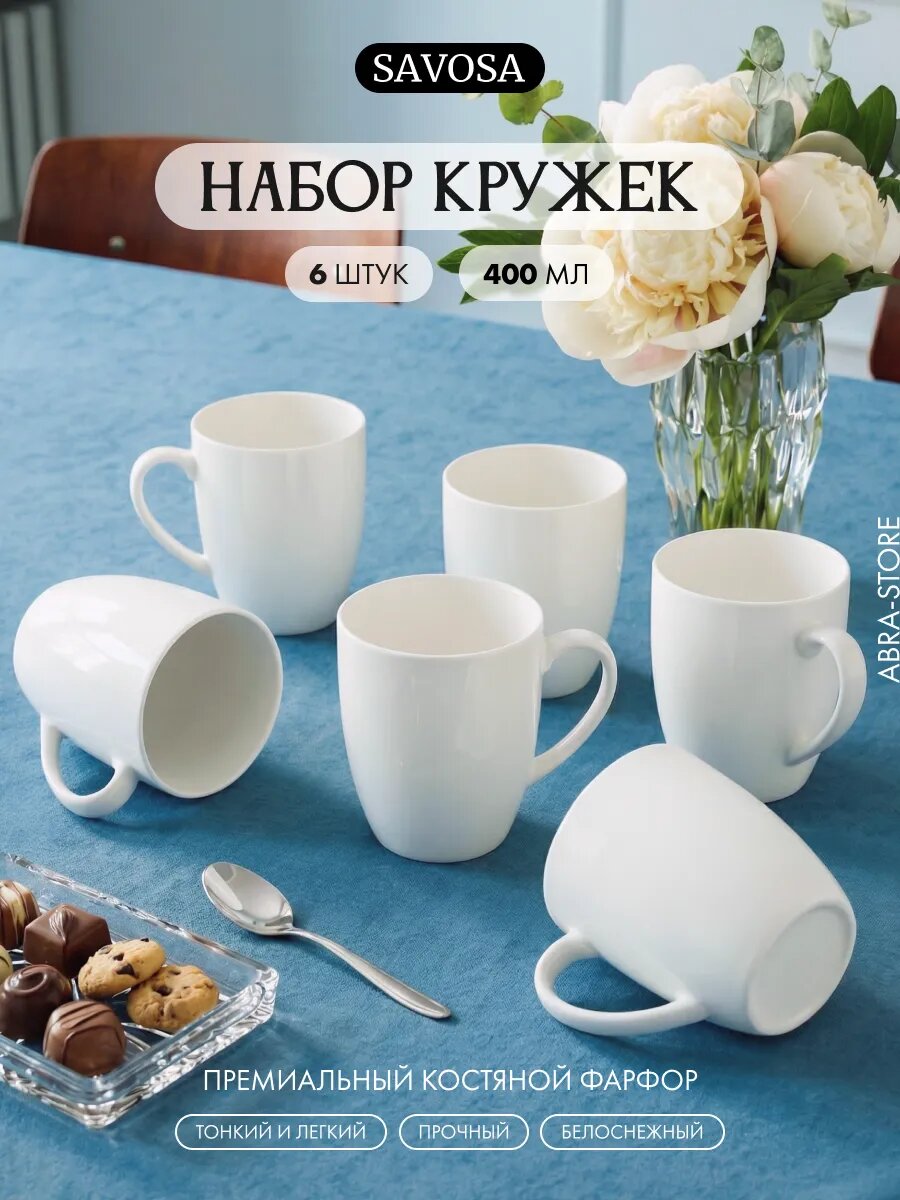 Набор кружек 6 шт. Savosa, Blanc, 400 мл, костяной фарфор, белый