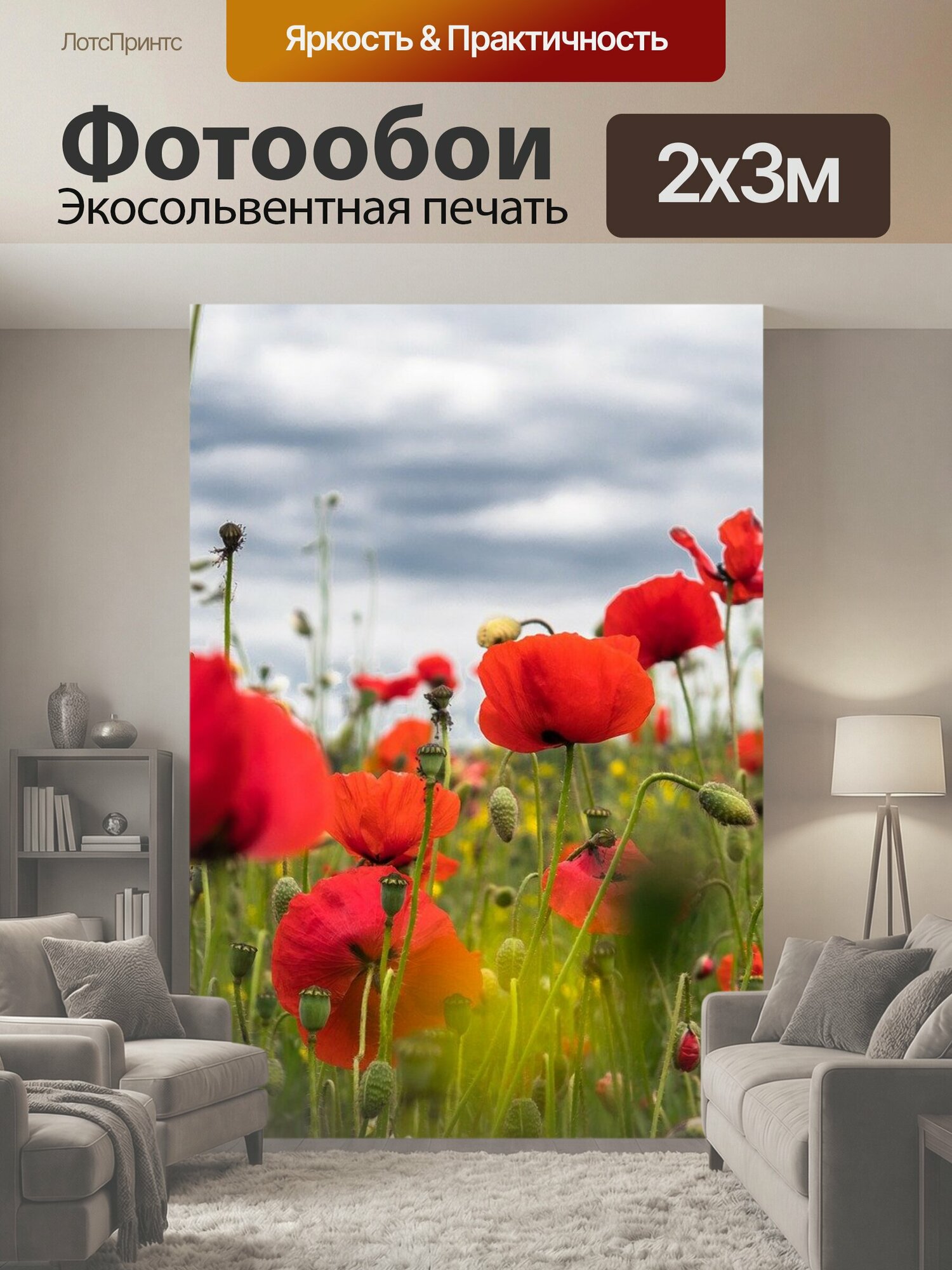 Фотообои "Цветок мака, маковое поле, кукурузный мак" 200x300 см. экосольвентная печать