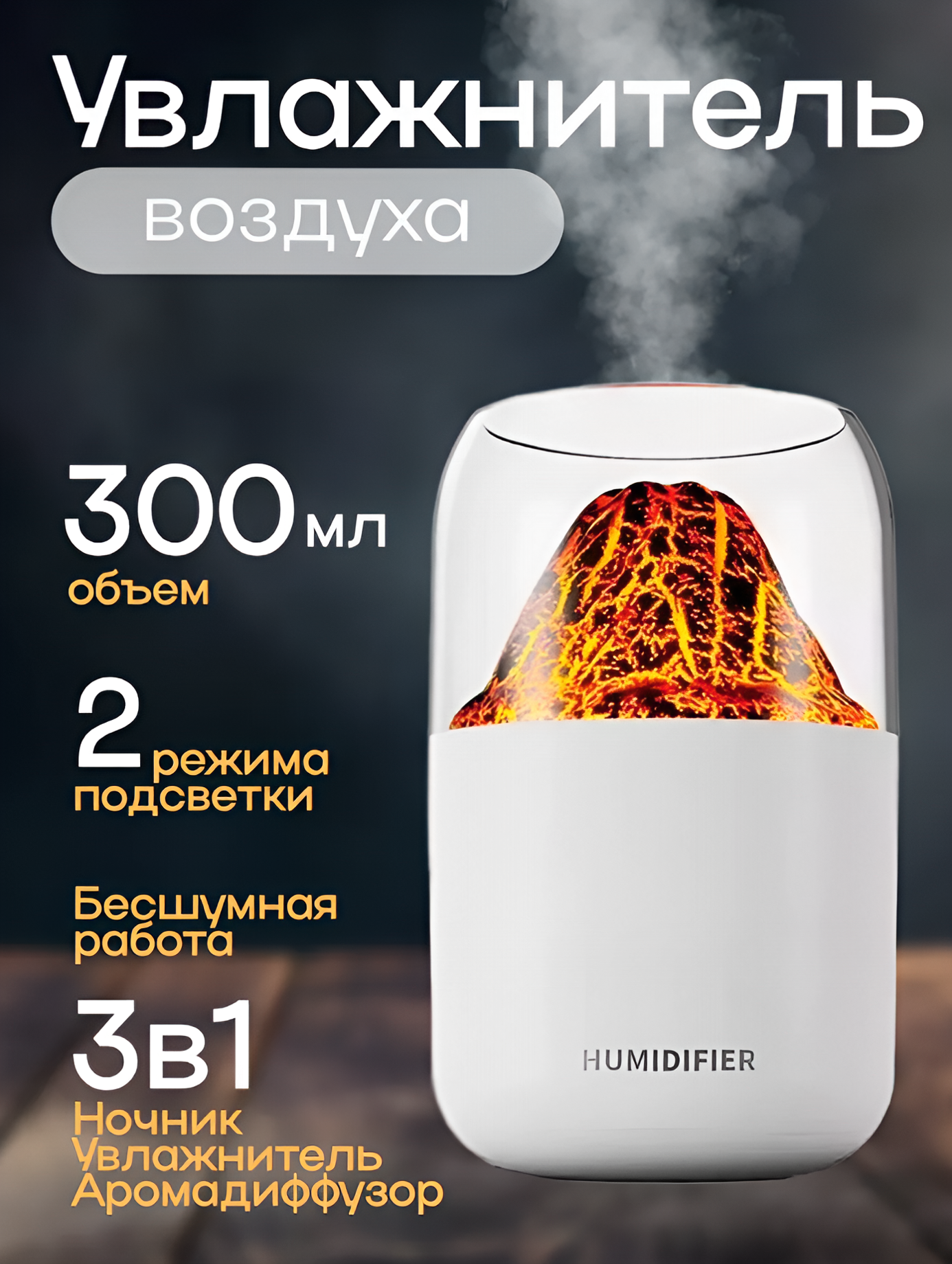 Увлажнитель воздуха для дома Вулкан, настольный с подсветкой, цвет белый