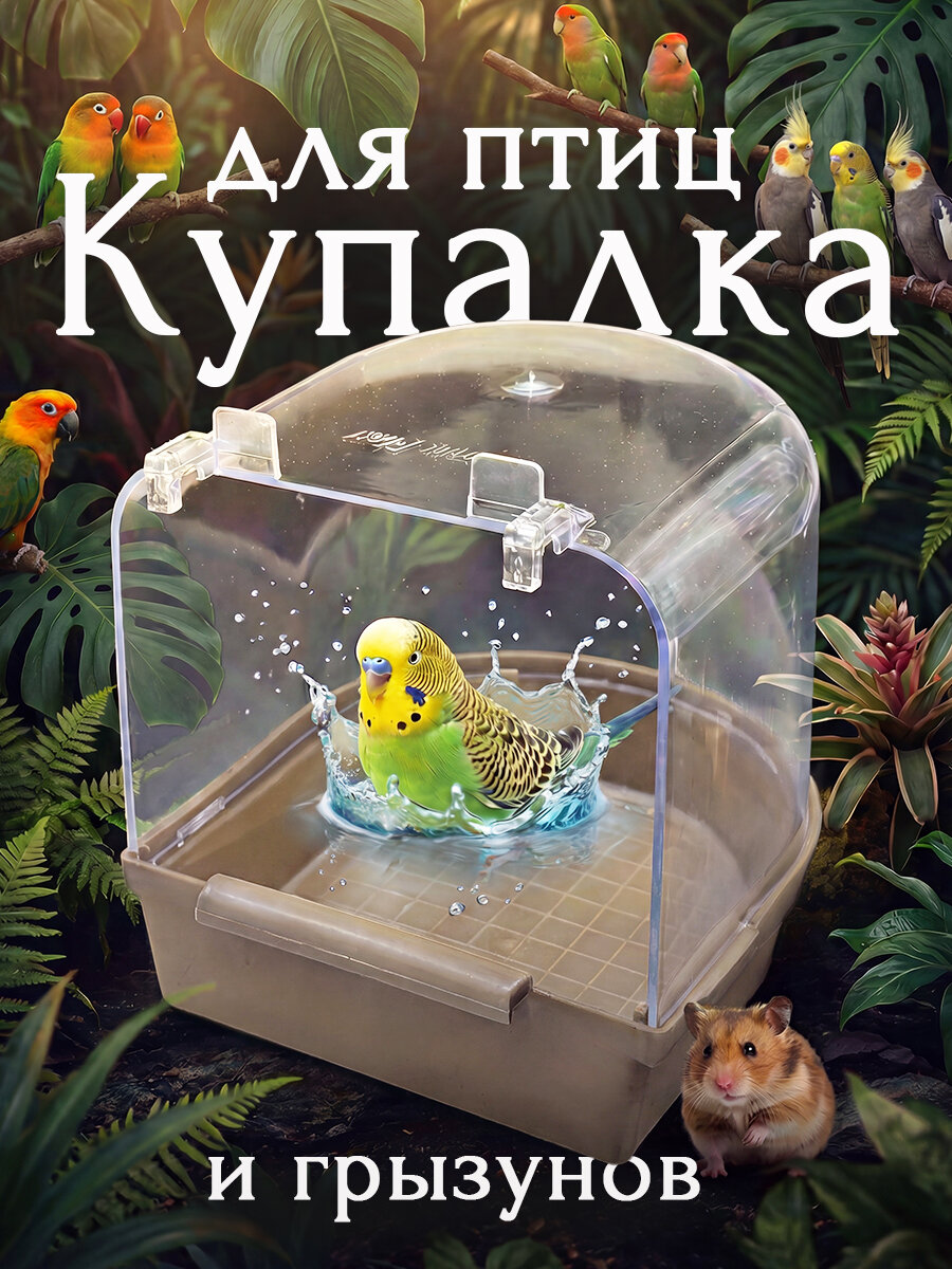 Купалка, ванна, ванночка для птиц, попугаев, грызунов, хомяка