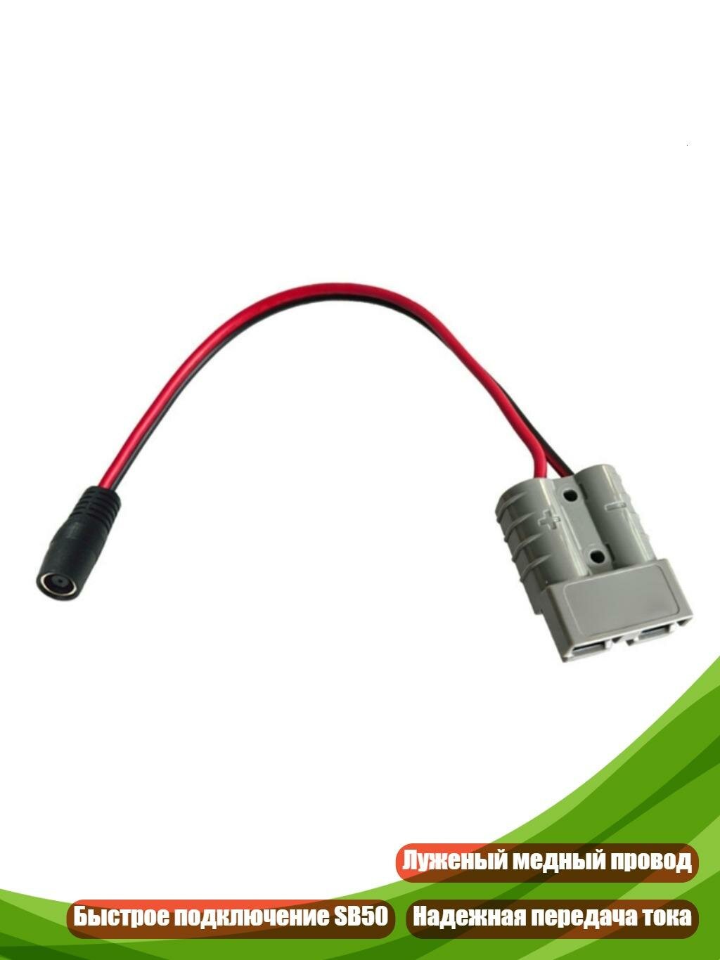 Кабель зарядный DC7909 с разъемом SB50, 30cm - 7909 женщина