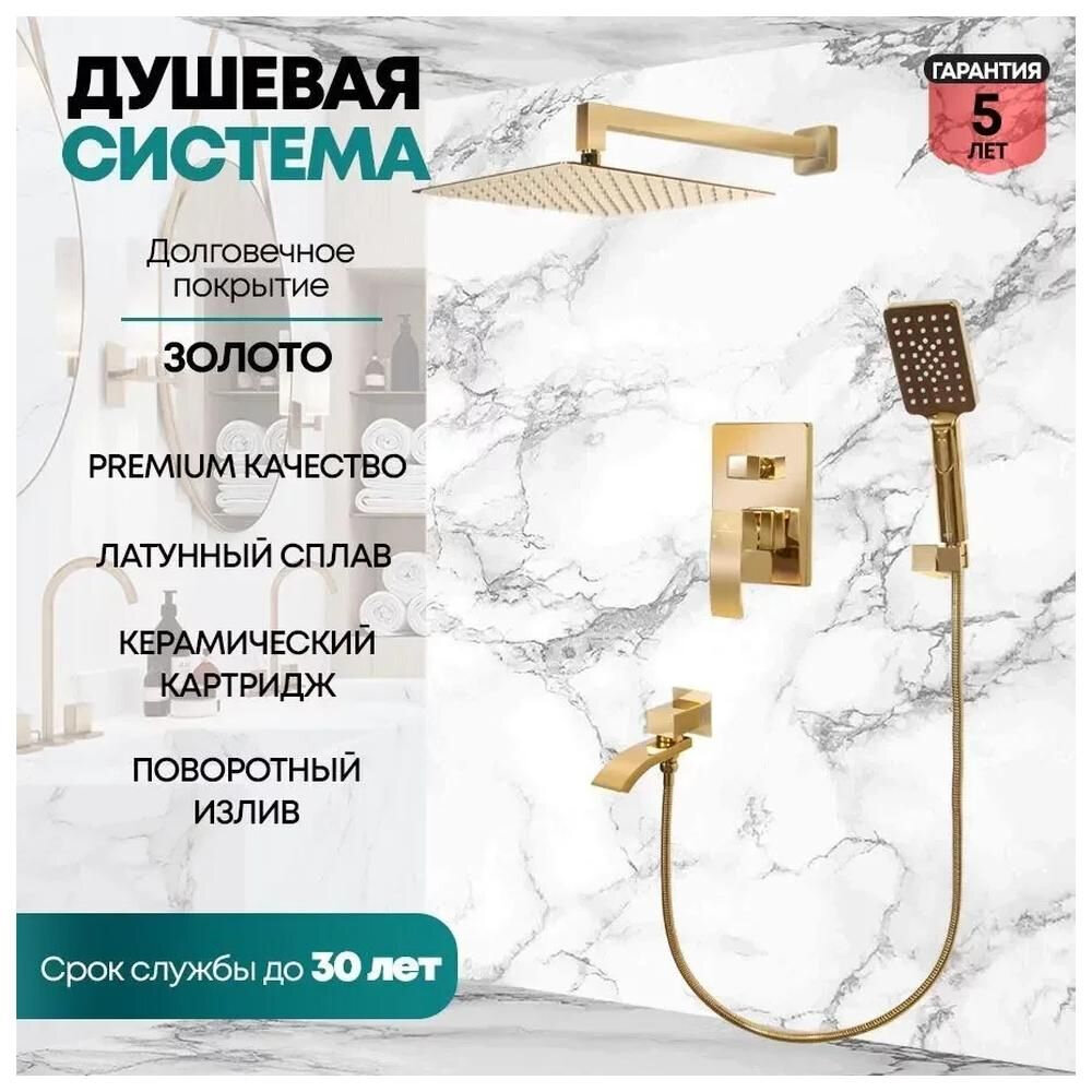 Душевая система встраиваемая Grocenberg GB5007GO, золото