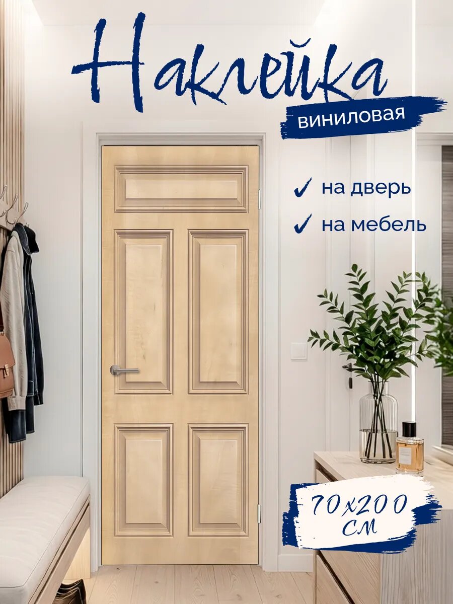 Наклейка декоративная на дверь Береза Майнау 70х200 см