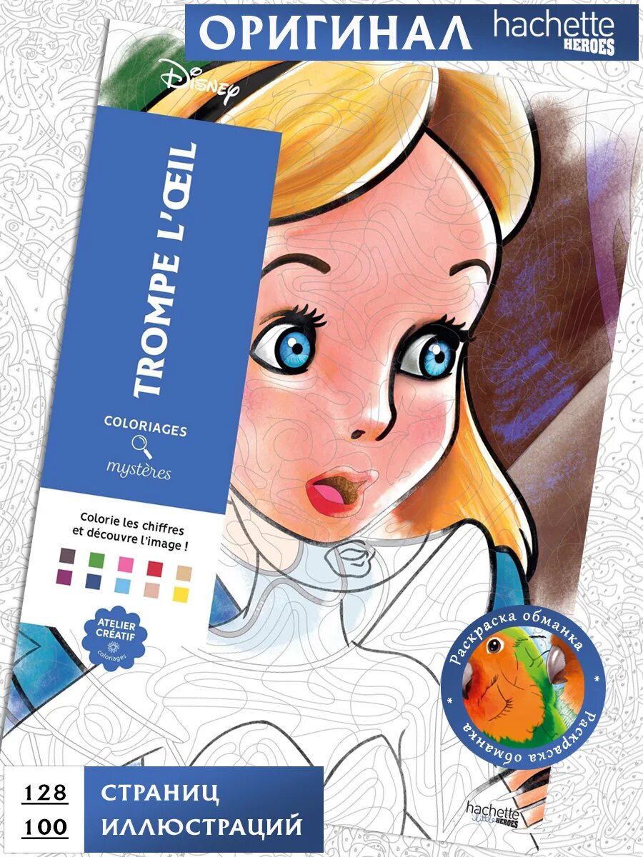 Раскраска антистресс по номерам дисней Hachette Trompe l'oeil Алиса