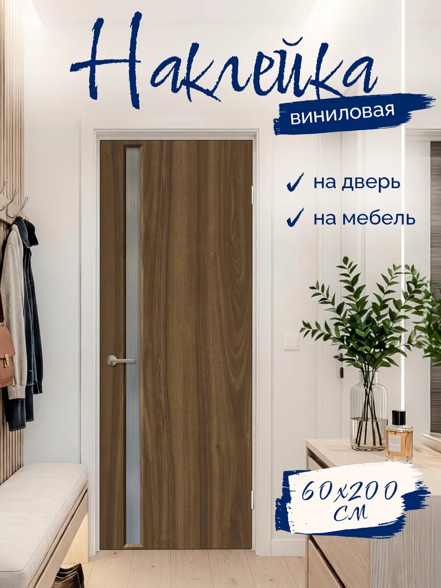 Наклейка декоративная на дверь Орех Карини 60х200 см