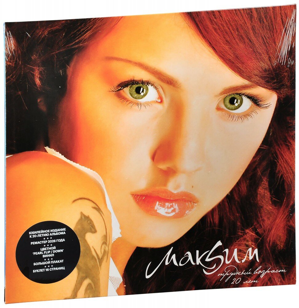 Виниловая пластинка МакSим. Трудный возраст (20 лет) (LP, винил, черный) (Картонный конверт)