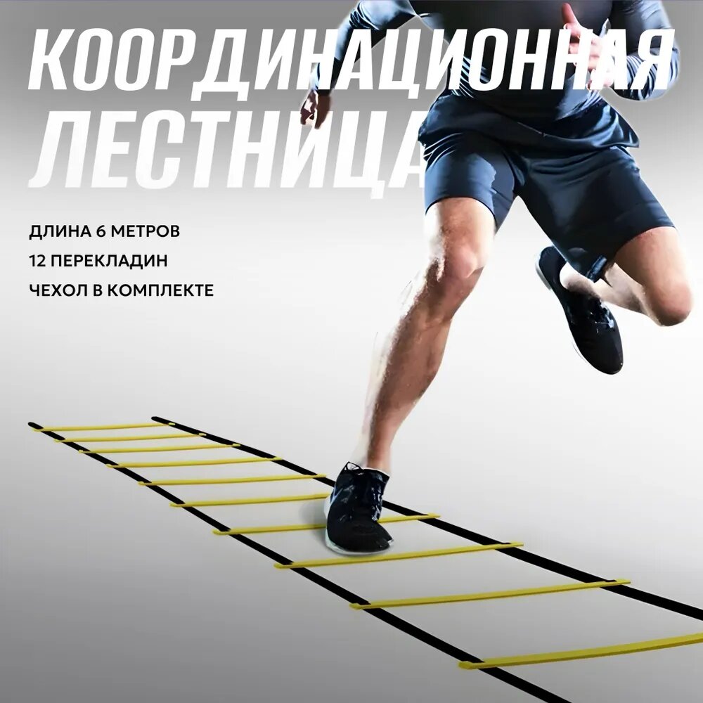 Координационная лестница для тренировок Football player