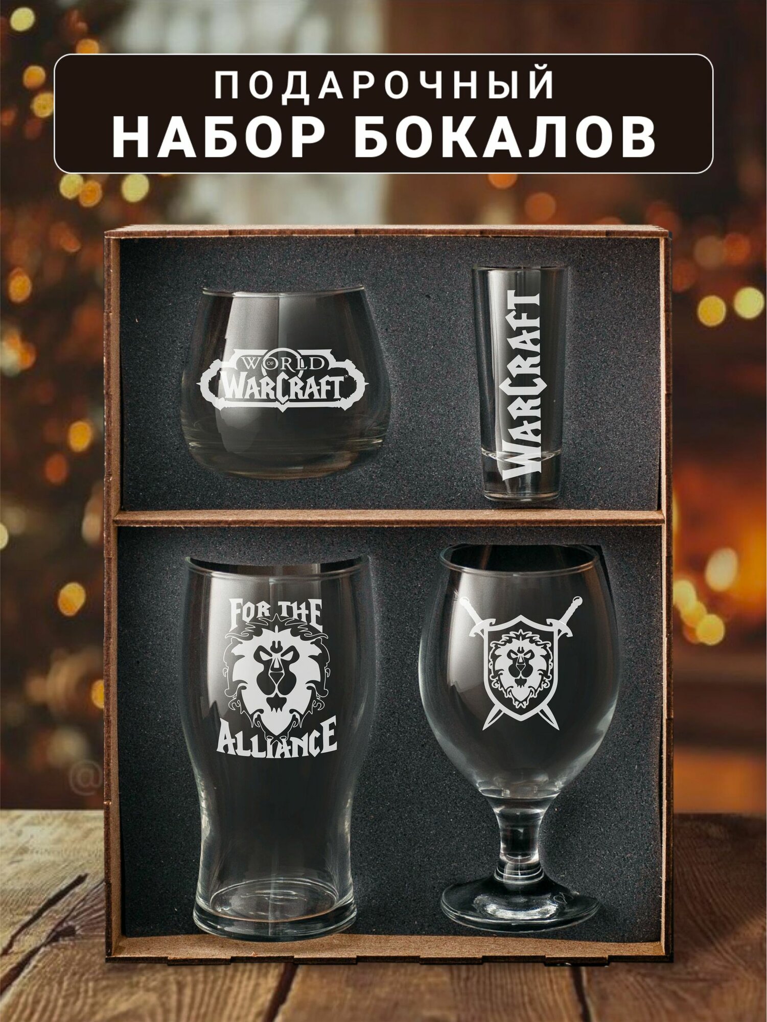 Подарочный набор бокалов с гравировкой Warcraft Alliance