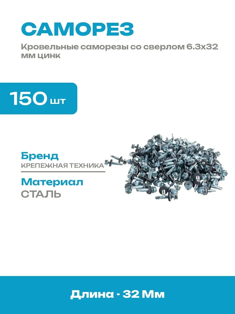 Саморезы кровельные оцинкованные 6.3х32 мм 150 шт комплект