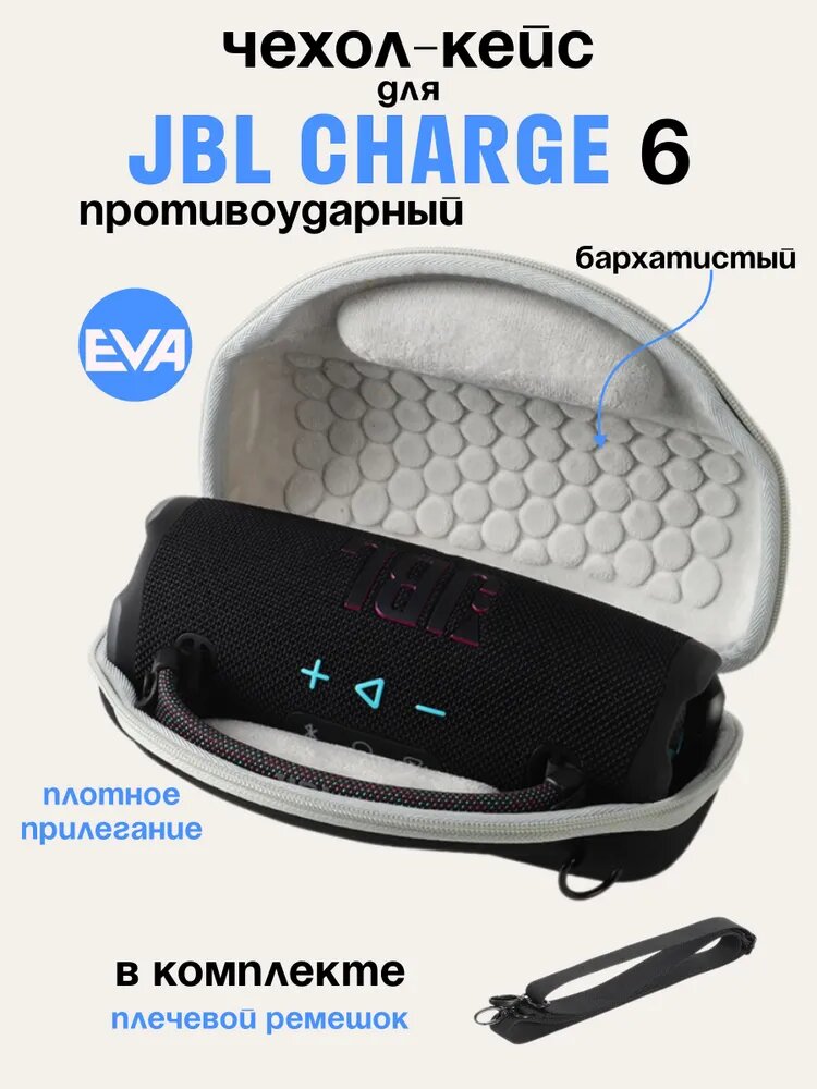 Чехол-кейс противоударный для JBL Charge 6 из EVA, с плечевым ремешком, черный/белый