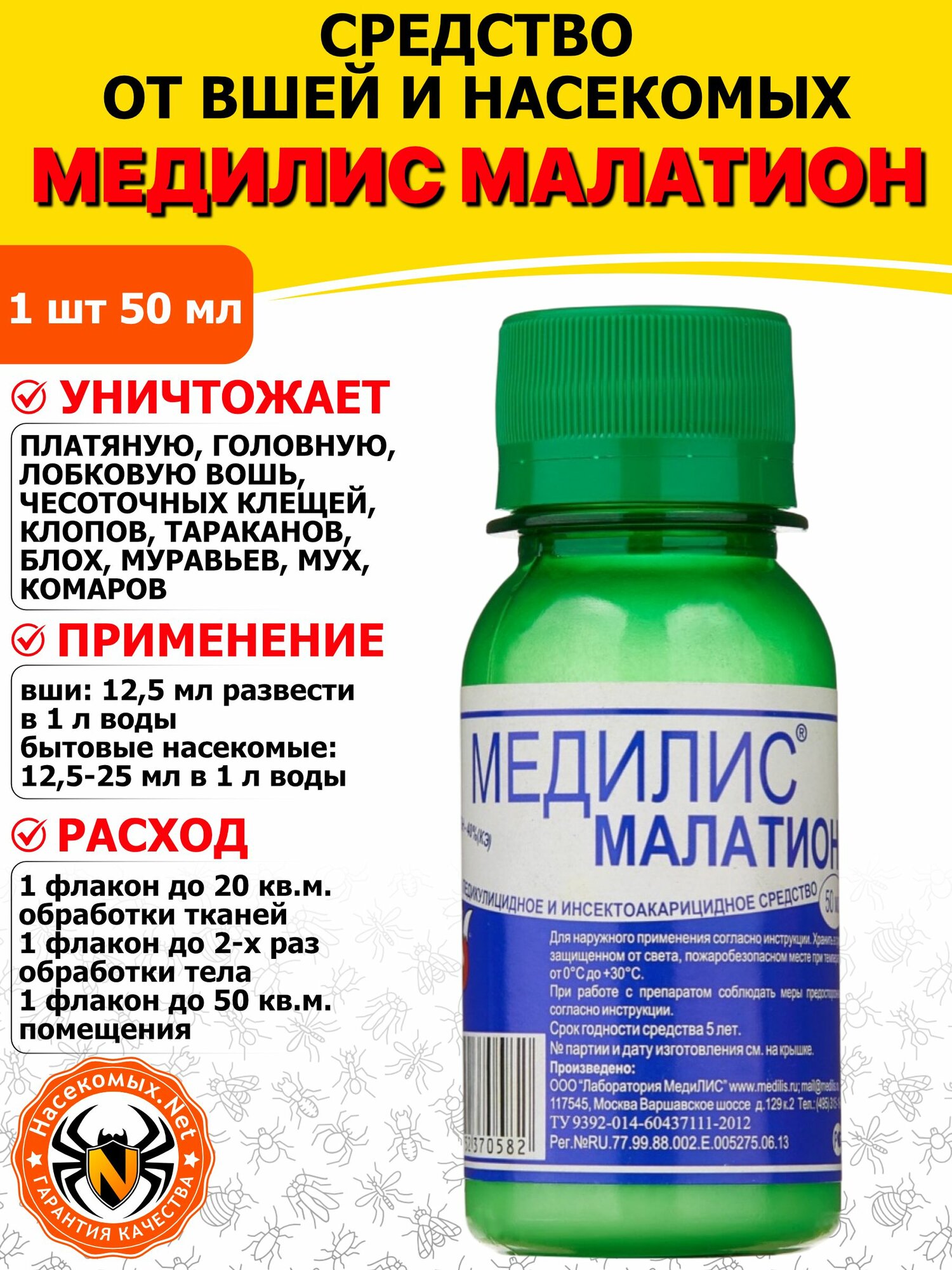 Медилис Малатион клопов, тараканов, блох, муравьев, средство от платяных, головных, лобковых вшей, 50 мл инсектицидное средство от насекомых дезинсекция