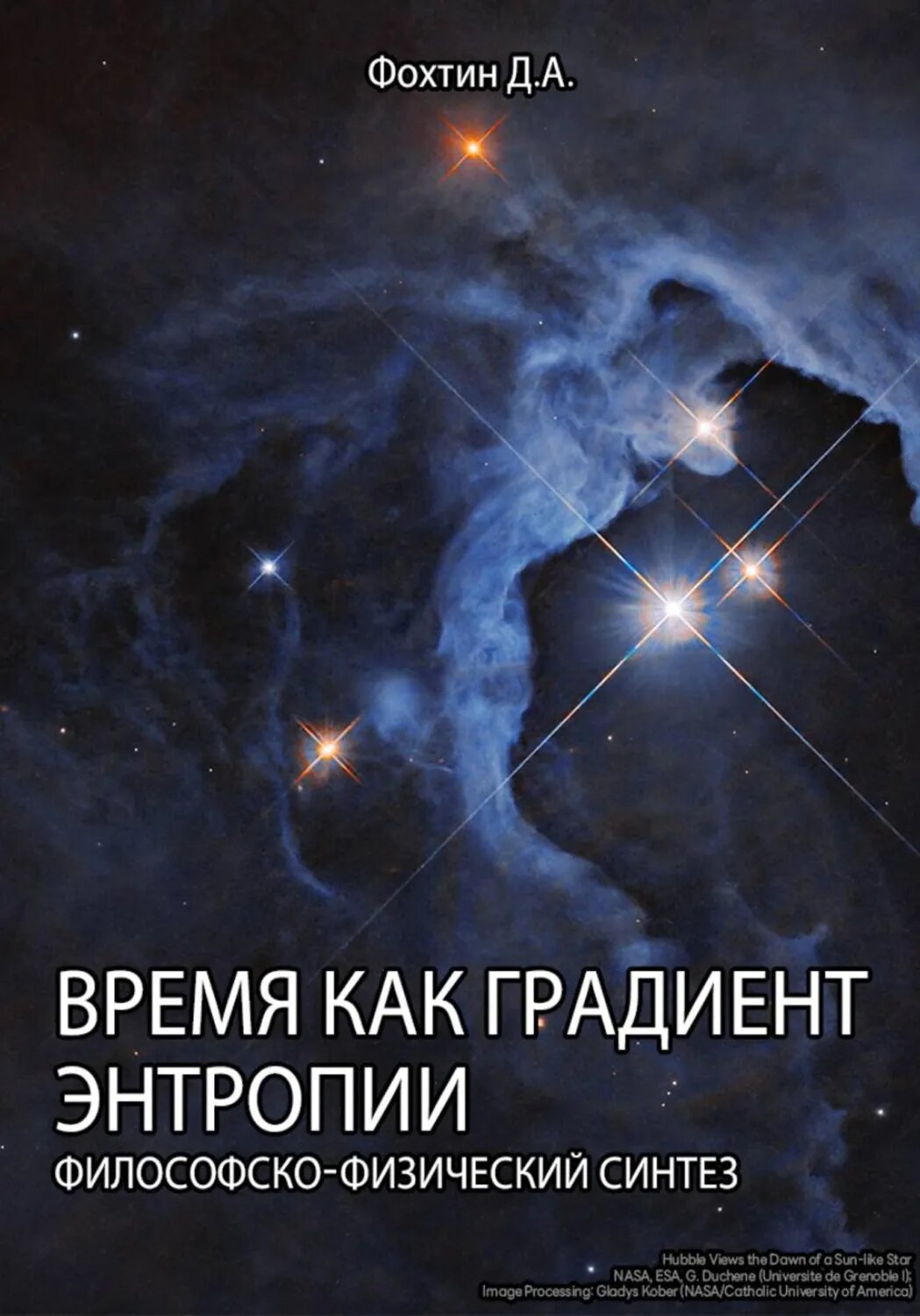 Время как градиент энтропии [Цифровая книга]