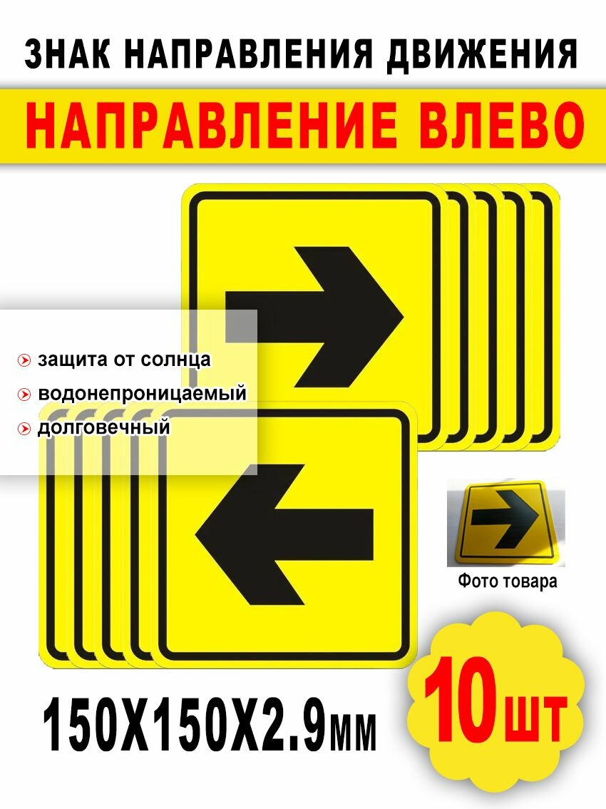 10 шт. "Направление Движения" Пиктограмма тактильная 150х150 мм.