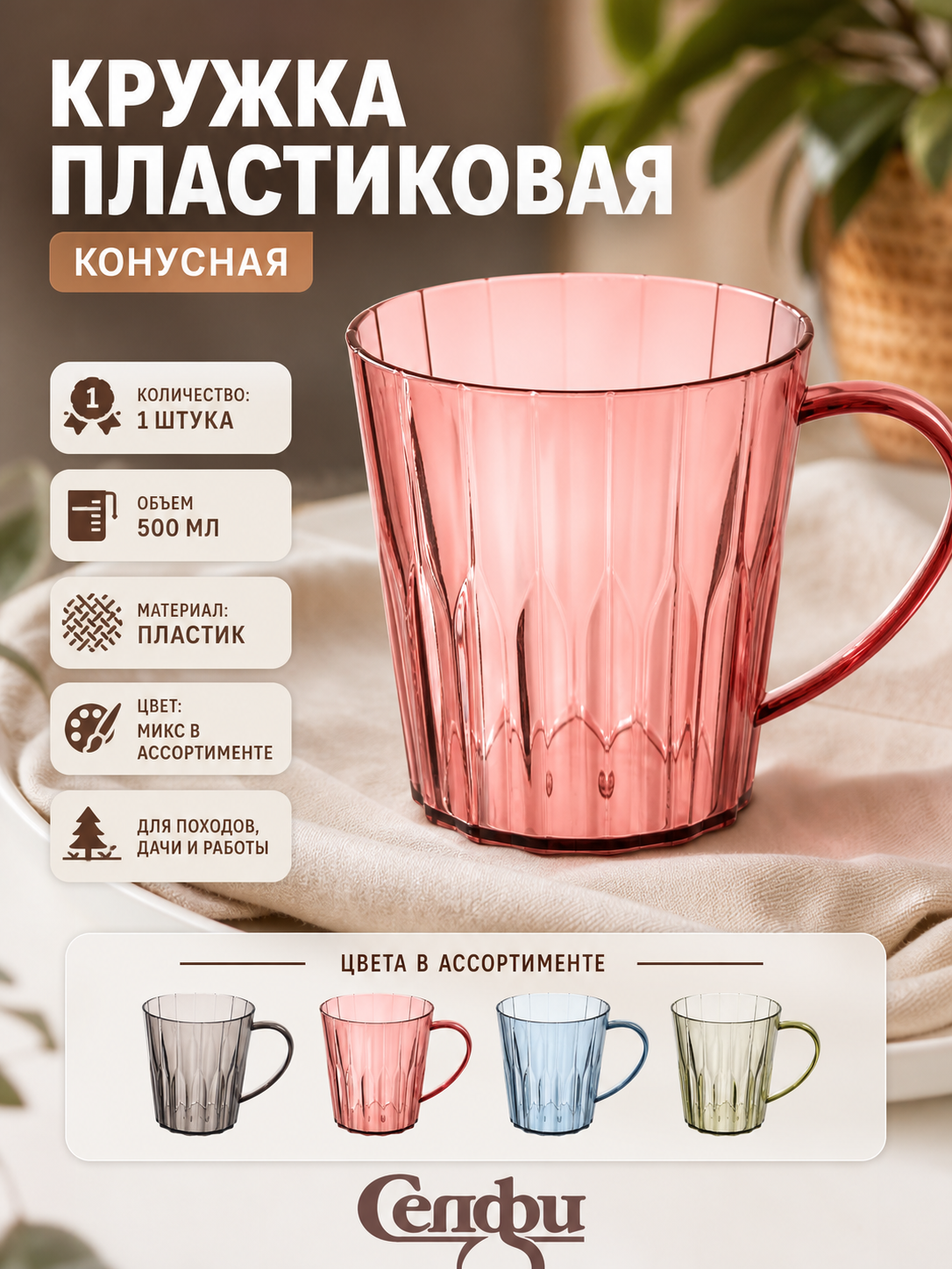 Кружка пластиковая 'Конусная' 500мл, 1 штука, цветной принт, прозрачная, с ручкой
