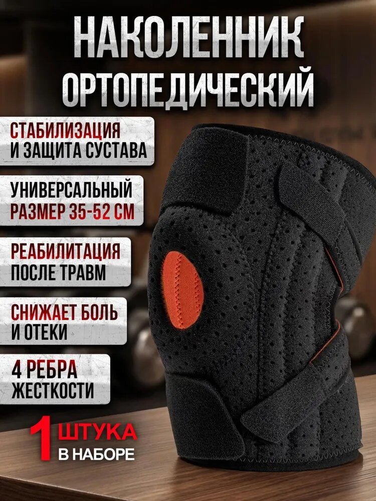 Наколенник ортопедический велустинс, универсальный размер 35-52 см, защита колена
