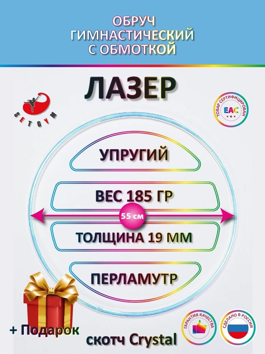 Обруч для художественной гимнастики с обмоткой Лазер (белый перламутр) , диаметр 55 см
