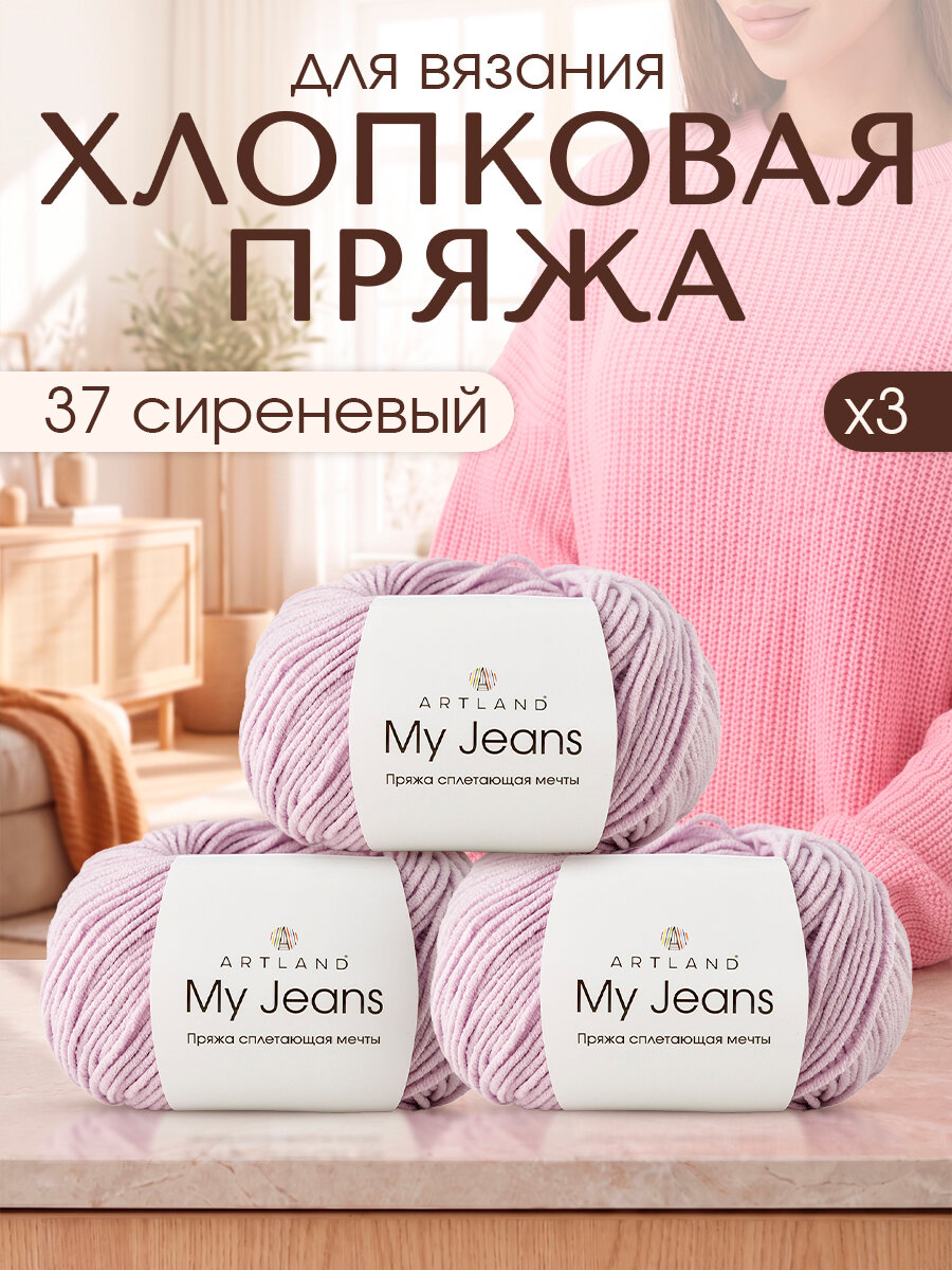 Пряжа для вязания Artland My Jeans 3 мотка (110 м, 50 гр), цвет 37 сиреневый