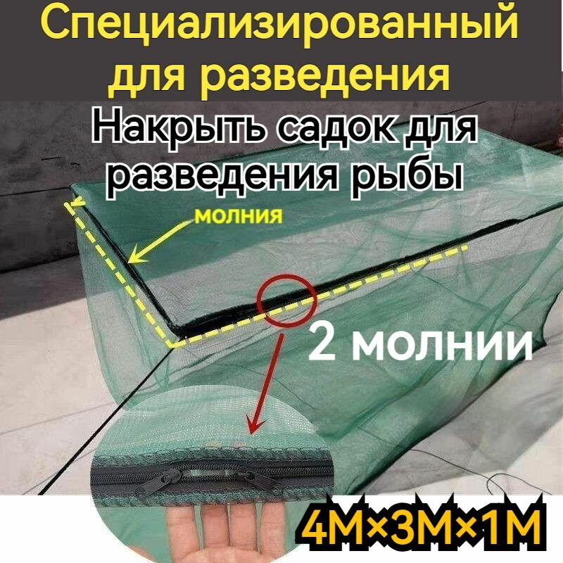 Утолщённая сетка для разведения - для фермеров 4м*3м*1м