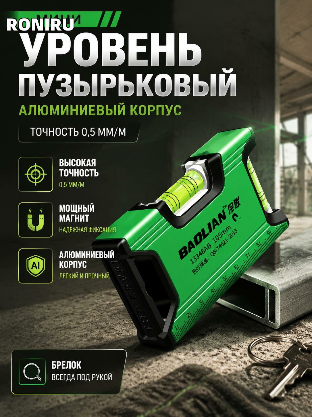 Мини-пузырьковый уровень с магнитом, алюминиевый корпус, точность 0,5 мм/м — брелок для строительства и ремонта