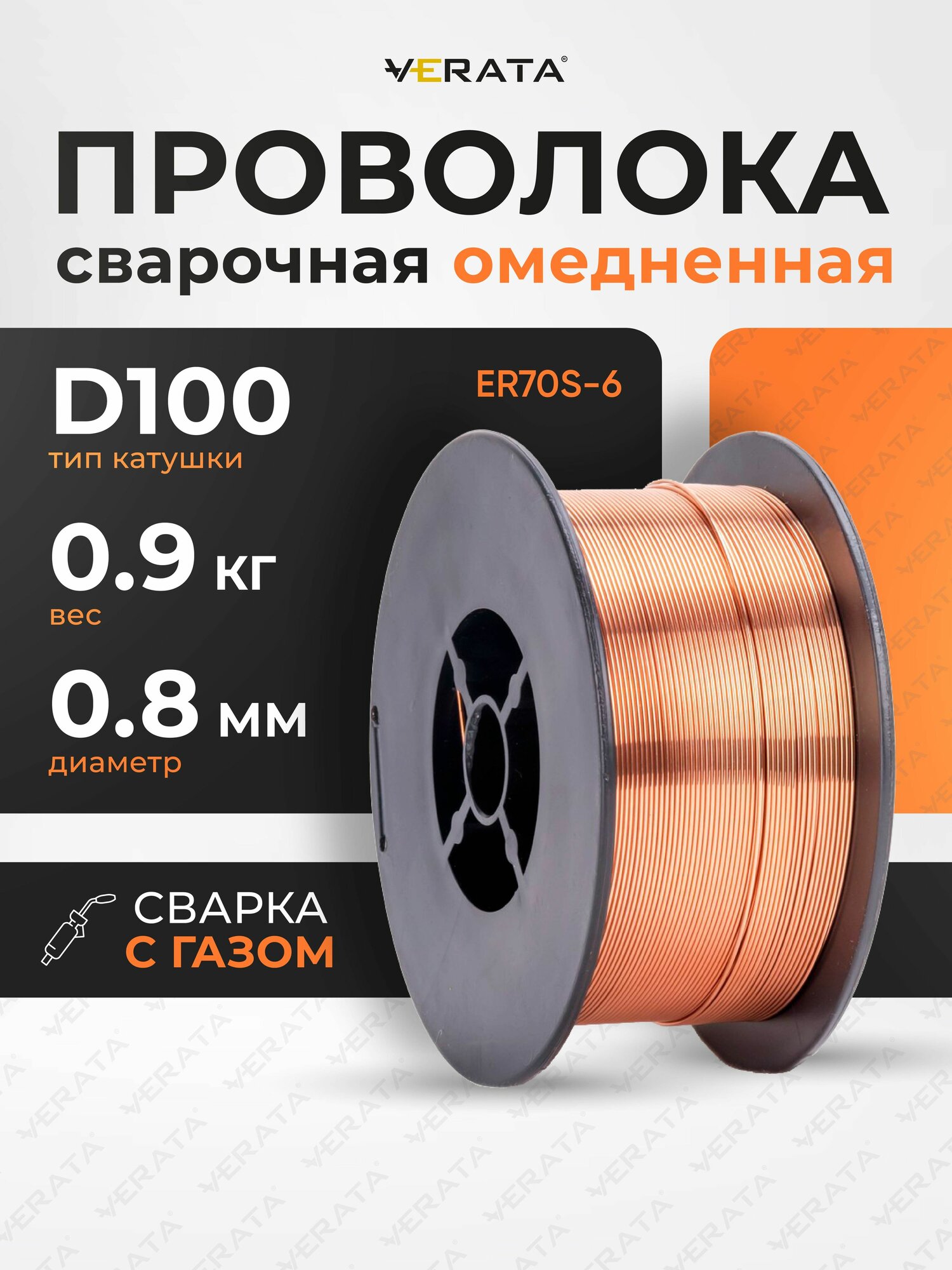 Проволока сварочная омедненная 0.9 кг 0.8 мм ER70S-6 (Св.08Г2С) для полуавтомата / сварка в среде защитного газа D100 VERATA для MIG/MAG сварки для защитногазовой сварки