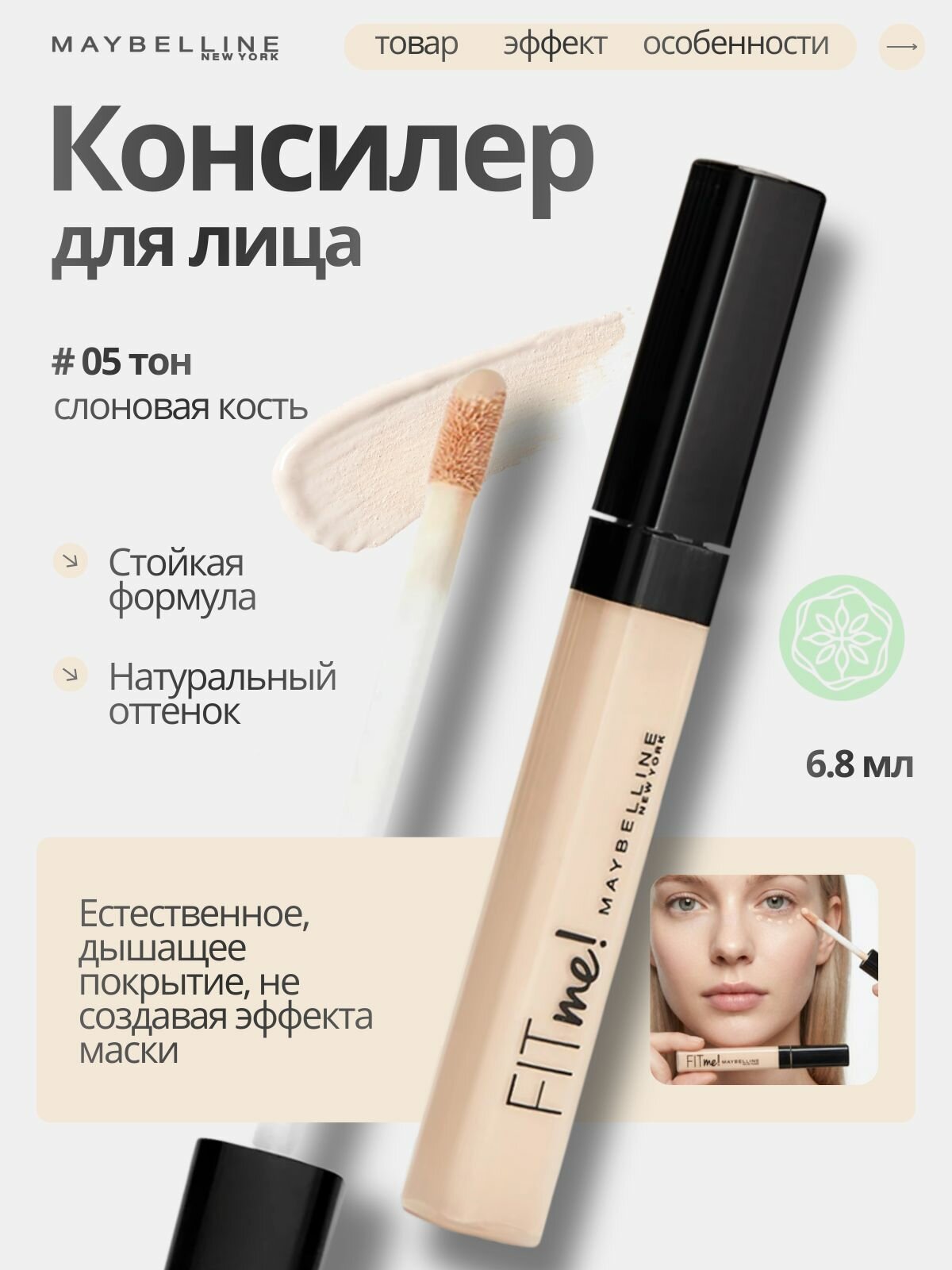 Консилер Maybelline New York Fit Me Concealer Anti-cernes 05 тон 6,8 мл