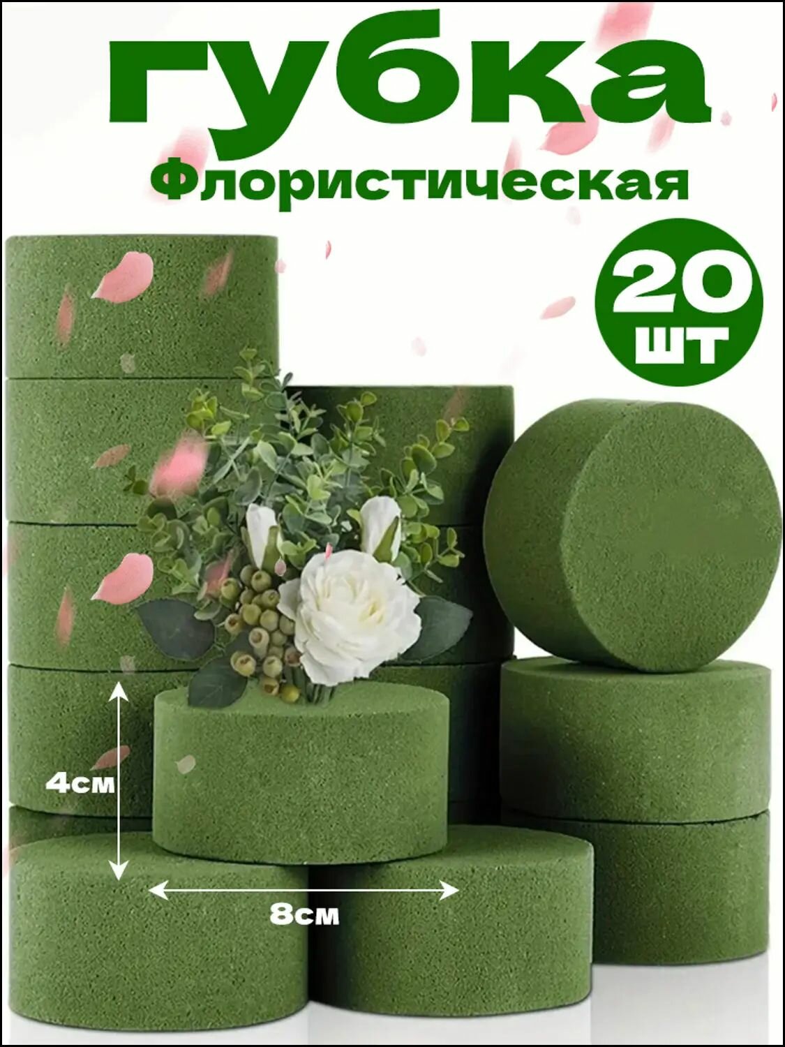 Флористическая губка, для цветов, пиафлор, Круглая, 8х4 см, 20 шт.