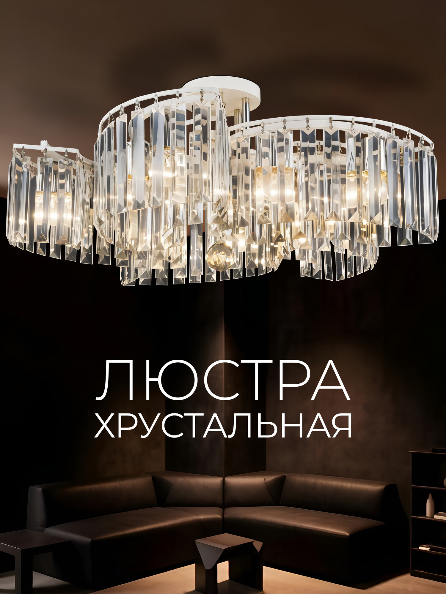 Люстра потолочная/ Светильник хрустальный ASTREA/ Люстра с белым основанием