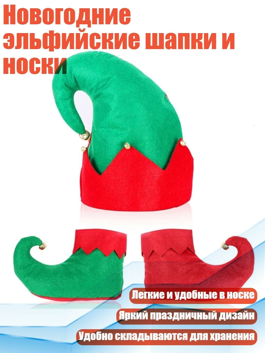 Новогодние эльфийские шапки и носки, Детские шапочки и обувь