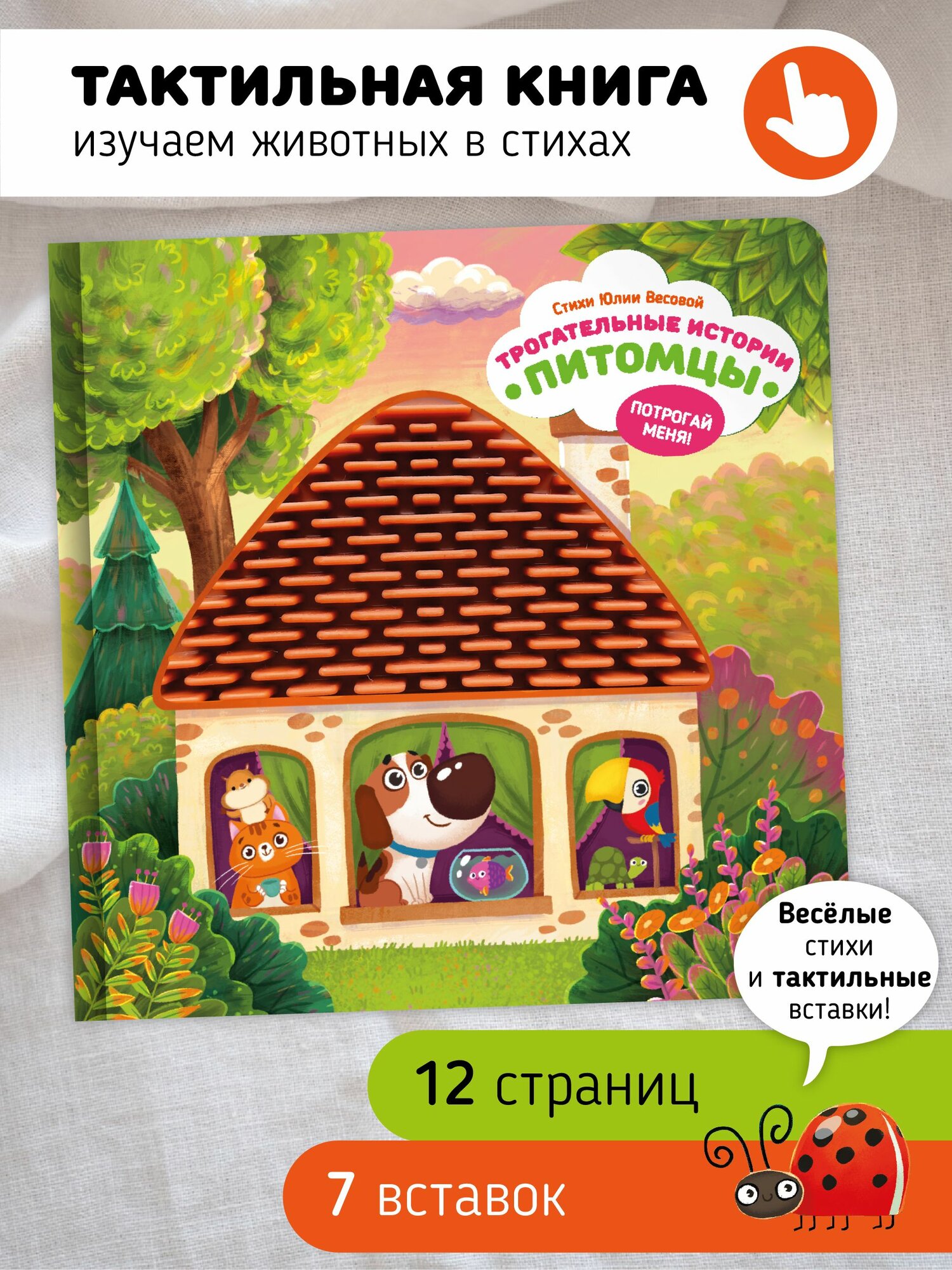 Тактильная развивающая книга игрушка для малышей "Трогательные истории" I Счастье внутри | Весова Юлия