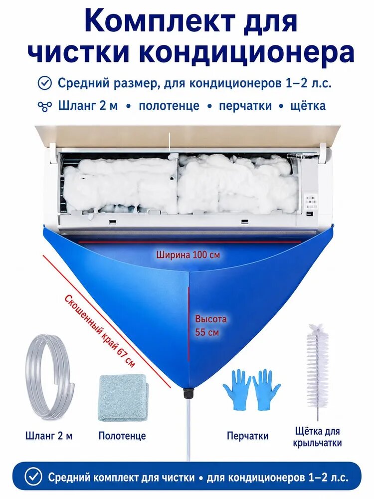 Комплект для чистки кондиционера с водосборным чехлом, шлангом и щёткой для крыльчатки
