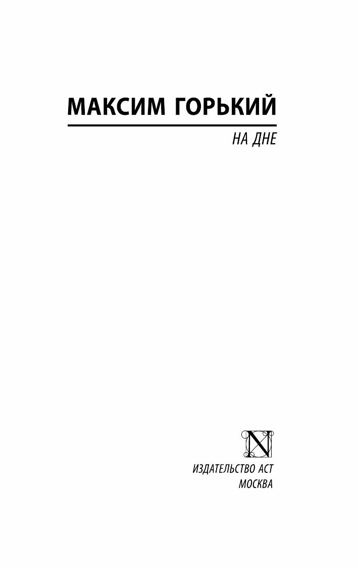 На дне | Горький Максим — фото 1